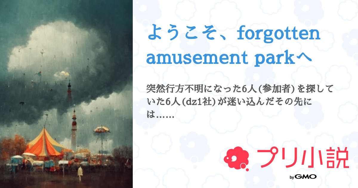 ようこそ、forgotten amusement parkへ - 全14話 【連載中】（琥珀@参加型専門さんの小説） | 無料スマホ夢小説ならプリ小説 byGMO